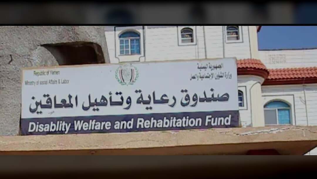 صندوق المعاقين في عدن يطالب الحكومة بإعادة مليار ونص المليار ريال يمني ...