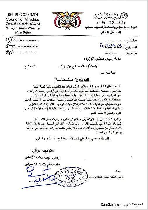 استقالة رئيس هيئة الأراضي وسط اتهامات لأطراف بعرقلة الإصلاحات والتدخل ...