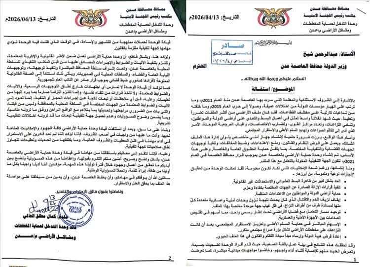 قيادة حماية الأراضي في عدن تقدم استقالتها لمحافظ المحافظة | اليمني الجديد