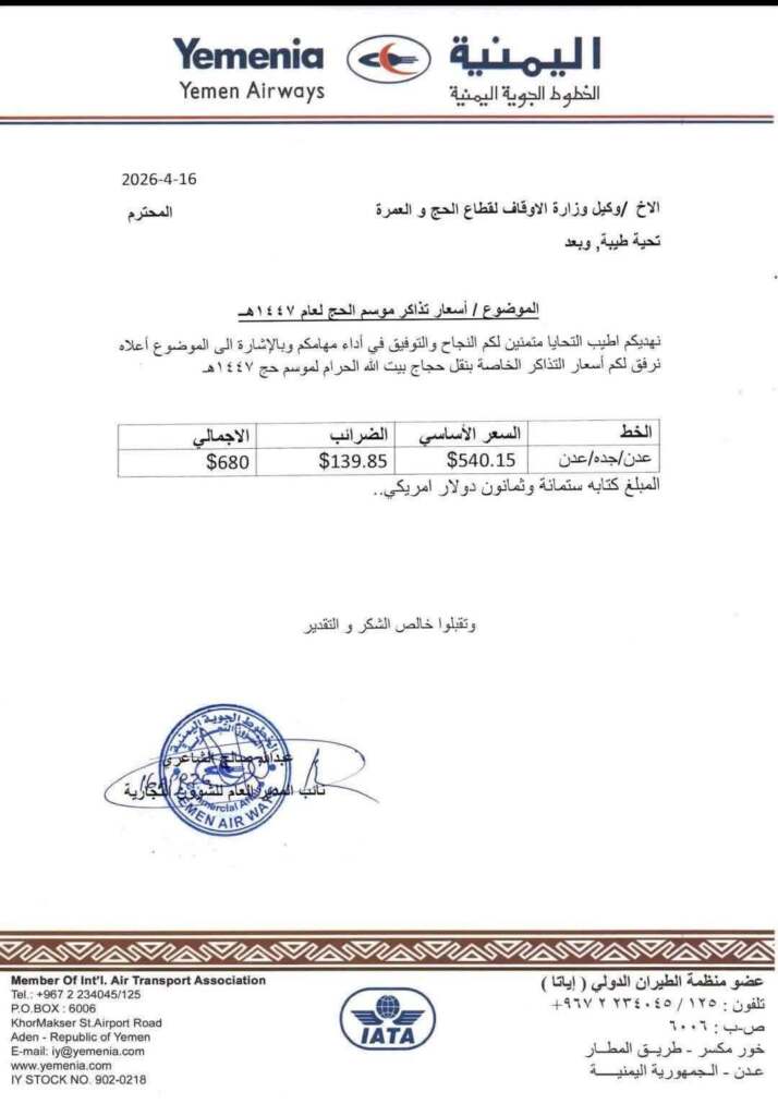 الخطوط الجوية اليمنية تخفض 19 دولار على تذاكر الحج لهذا العام | اليمني ...